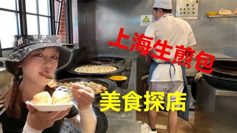 真正属于上海生煎馒头的大壶春，肉馅饱满皮黄焦脆，食客都是上海本地人 Youtube