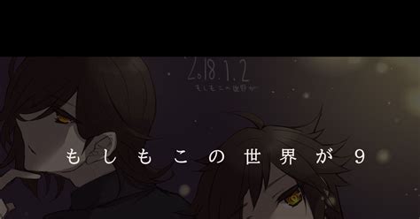 腐向け 【もしせか】らくがきとか09【分史ルドジュ】 たあさのイラスト Pixiv
