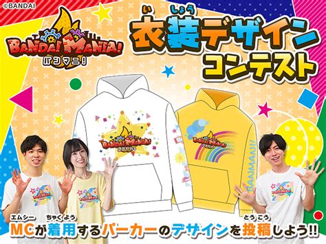 バンマニ衣装デザインコンテストの結果発表！ バンダイによる、遊びと学びのココロ育むファミリーエンタメサイト