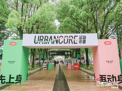 2023小红书 Urbancore运动市集thinkeventworksthinkpark思库传播