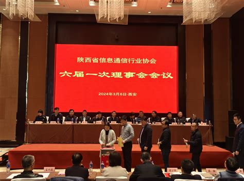 陕西省信息通信行业协会圆满完成换届工作陕西省信息通信行业协会 陕西省信息通信行业协会