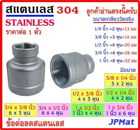 ข้อต่อ ลดกลม สแตนเลส Sus 304 มีหลายขนาด เกลียวใน 2 ด้าน Stainless