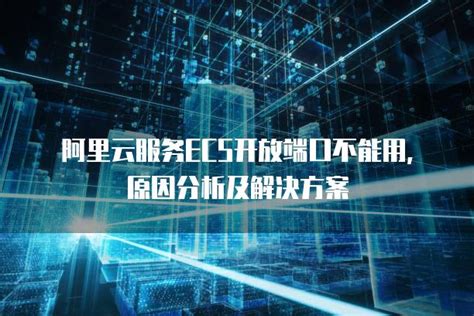 阿里云服务ECS开放端口不能用原因分析及解决方案