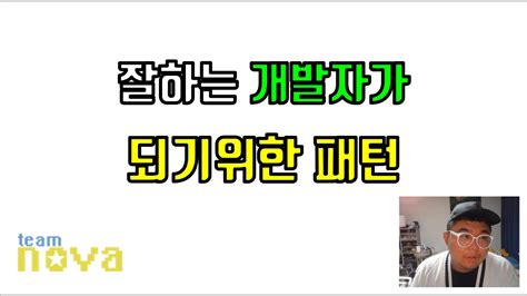 잘하는 개발자가 되기 위한 패턴 만들기 메타인지 Youtube