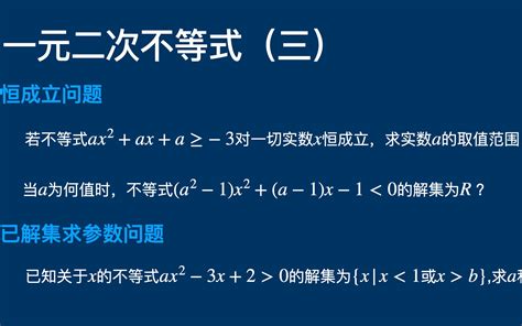 高一一元二次不等式三恒成立问题 哔哩哔哩