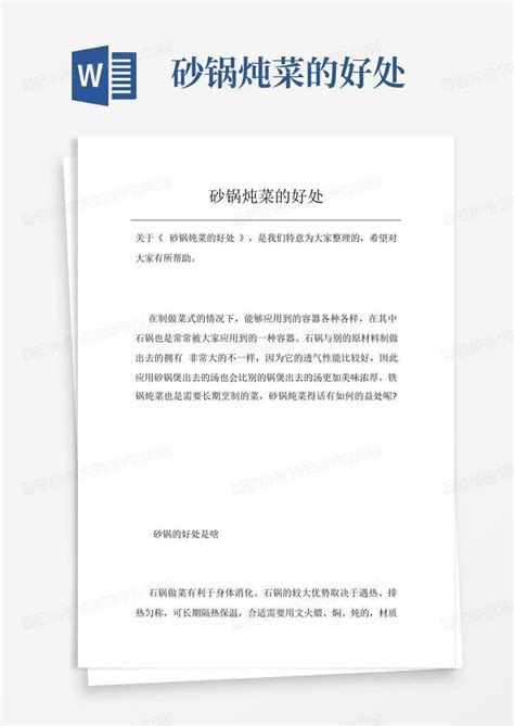 砂锅炖菜的好处 Word模板下载编号lgownorj熊猫办公