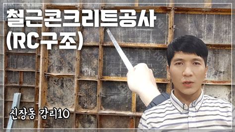 철근콘크리트 골조 공사 Youtube