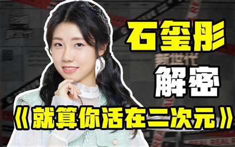 说唱新世代石玺彤解密《就算你活在二次元》 综艺 全集 高清独家在线观看 Bilibili 哔哩哔哩