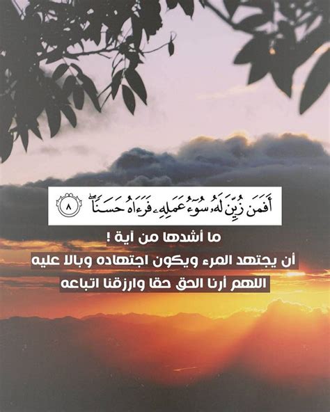 أفمن زين له سوء عمله فرآه حسنا ما أشدها من آية أن يجتهد المرء ويكون