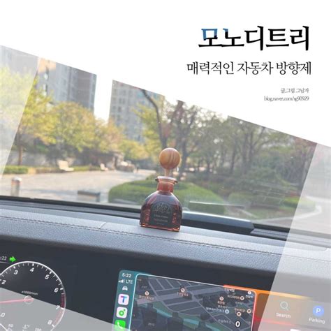 차량 자동차 방향제 모노디트리 벤츠 차량용 방향제 추천 매력은 네이버 블로그