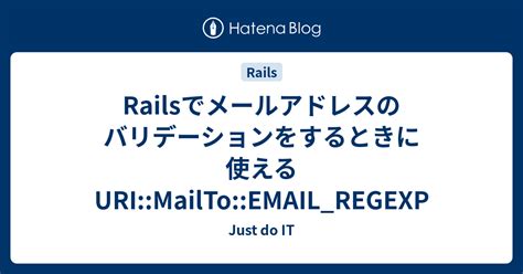 Railsでメールアドレスのバリデーションをするときに使える URI MailTo EMAIL REGEXP Just do IT