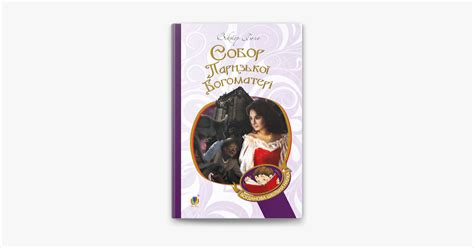 ‎Собор Паризької Богоматері By Віктор Гюго On Apple Books