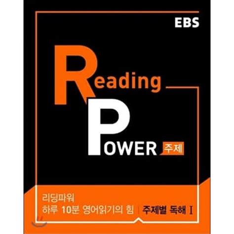 중고샵 EBS Reading Power 주제 하루 10분 영어읽기의 힘 주제별 독해 1 연구용 학생용과 동일함 예스24