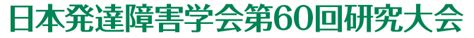 開催のご案内｜日本発達障害学会第60回研究大会
