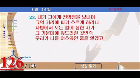 성경읽기 8월 26일 에스겔24장 에스겔25장 에스겔26장 에스겔27장 에스겔28장 Youtube