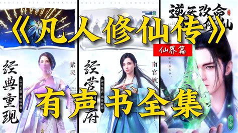 有声书凡人修仙傳仙界篇第3卷 烛龙风云EP301 340玄幻丨 有聲書丨有声小说丨聽書丨配音丨广播剧丨 有聲小說柚子聽書 YouTube