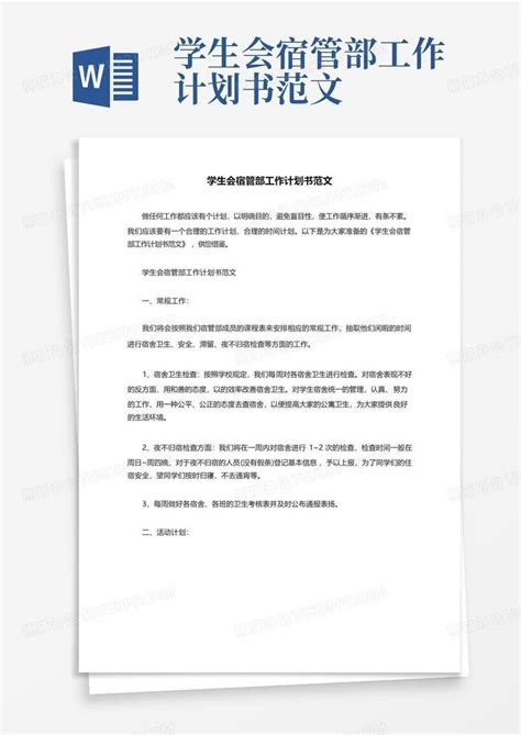 学生会宿管部工作计划书范文 Word模板下载 编号qmnbpbka 熊猫办公