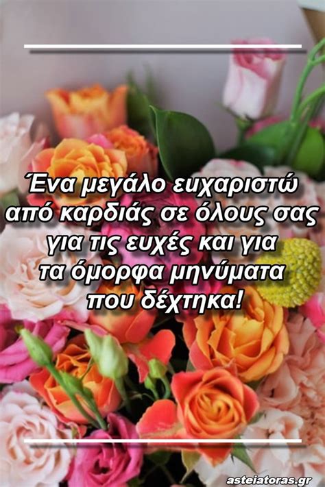 Ευχαριστήρια ευχών Όμορφα λόγια για ευχαριστω Happy Birthday Me