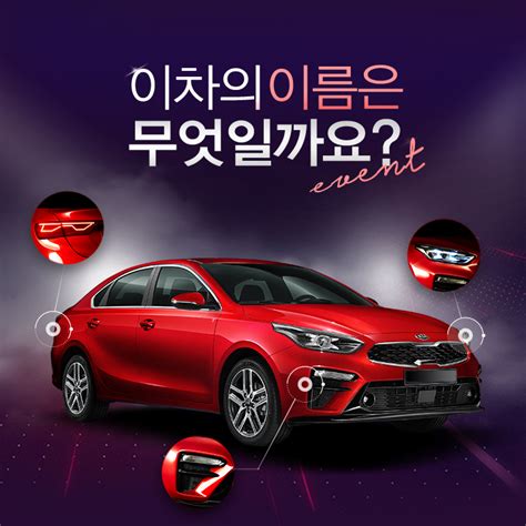 기아kia 신차 이름 맞히고 치느님 영접하고 이벤트 아래 이벤트 응모 Url로 들어가