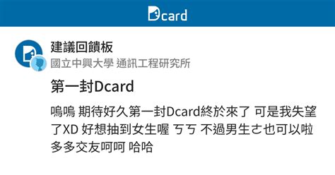 第一封dcard 建議回饋板 Dcard