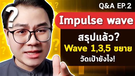 สอนการวัดเป้า Impulse Wave 1 3 และ 5 ขยายวัดยังไง พร้อมการตั้งค่า