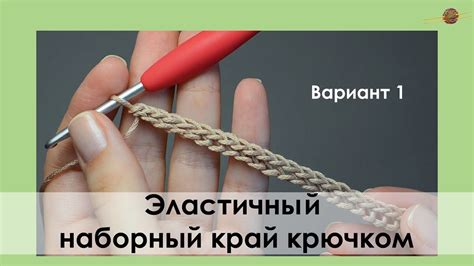 ЭЛАСТИЧНЫЙ НАБОР КРЮЧКОМ СОЕДИНИТЕЛЬНЫМИ СТОЛБИКАМИ УРОКИ ВЯЗАНИЯ