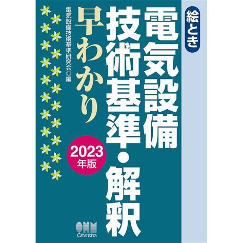 絵とき電気設備技術基準・解釈早わかり 2023年版電気設備技術基準研究会 Bk 4274230260 Bookfanプレミアム