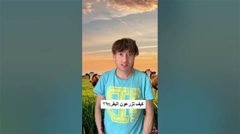 محشش في مزرعة أبقار 🐄 🤪 Youtube
