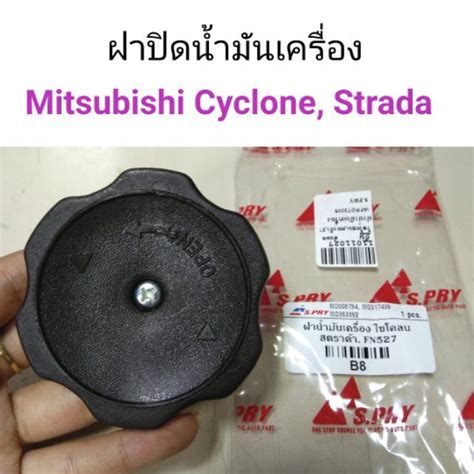 ฝาปิดน้ำมันเครื่อง Mitsubishi Cyclone Strada ไซโคลน สตาด้า ตี๋ใหญ่