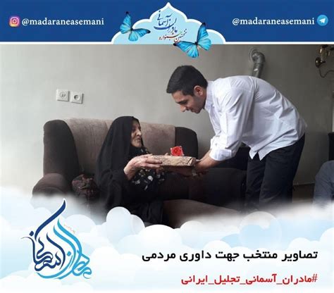 اعلام آثار برگزیدگان مردمی نخستین جشنواره مادران آسمانیتصاویر تسنیم