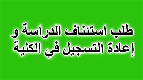 طلب استئناف الدراسة و إعادة التسجيل في الكلية Youtube