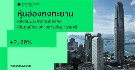 Finnomena Funds Market Alert หุ้นฮ่องกงทะยาน 2 หลังจีนประกาศ ดัน