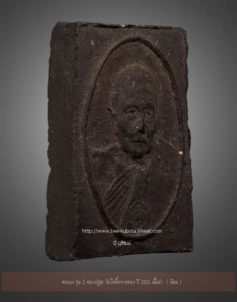 พระผง รุ่น 2 หลวงปู่สุข วัดโพธิ์ทรายทอง ปี 2512 บี บุรีรัมย์