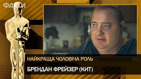 Премія Оскар 2023 кращий актор Брендан Фрейзер переможець номінації