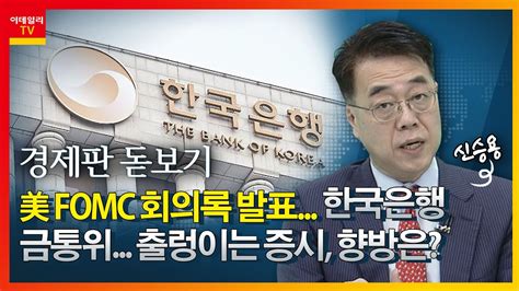 美 Fomc 회의록 발표 한국은행 금통위 출렁이는 증시 향방은경제판 돋보기 20220525 Youtube