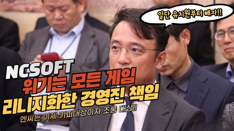 🚀엔씨소프트ncsoft 위기는 모든 게임 리니지화 한 경영진 책임 일단 유치원 먼저 빼자~ ㅋㅋ 🎣 Youtube