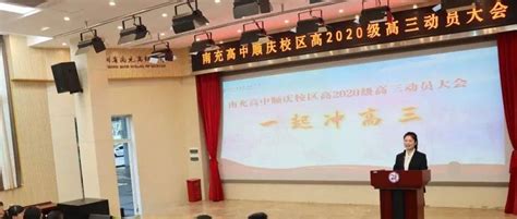一起冲高三——南充高中顺庆校区高2020级高三复习动员大会学子胡珂维李胜