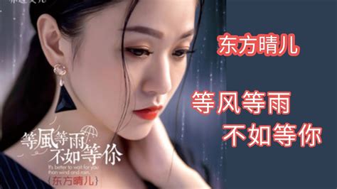 东方晴儿 等风等雨不如等你 我不后悔这次的相遇 Youtube