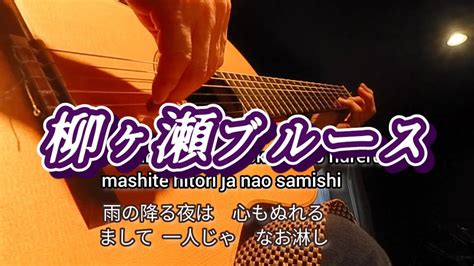 ギター演奏 柳ヶ瀬ブルース Japanese songs YouTube