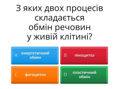 Обмін речовин та енергії Вікторина