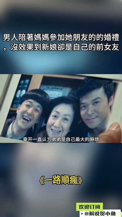 男人陪著媽媽參加她朋友的的婚禮，沒效果到新娘卻是自己的前女友 好片推薦 電影解說 電影 影視解說 Youtube