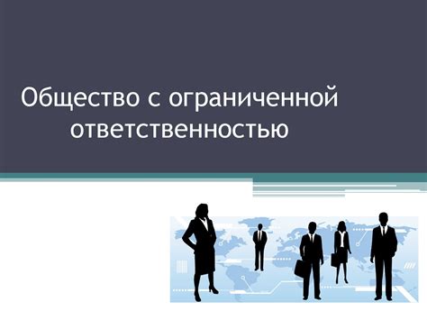 Общество с ограниченной ответственностью - презентация онлайн
