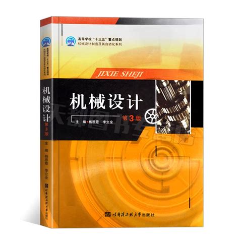 机械设计第3版高等学校十三五重点规划哈尔滨工程大学出版社机械设计制造及其自动化系列编者杨恩霞李立全正版书籍虎窝淘