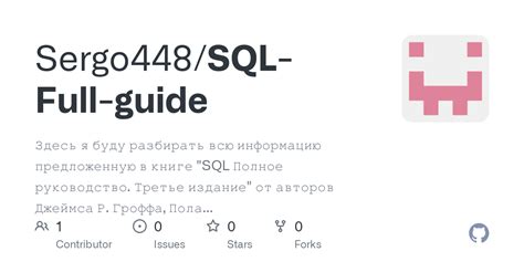 Github Sergo448sql Full Guide Здесь я буду разбирать всю информацию
