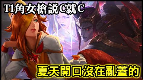 【國服第一好運姐 夏天】衝衝衝~t1角女槍說c就c 夏天開口沒在亂蓋的｜s10 Best Miss Fortune｜ Youtube