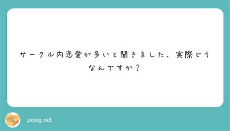 サークル内恋愛が多いと聞きました、実際どうなんですか？ Peing 質問箱