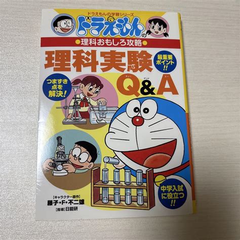 ドラえもん 理科おもしろ攻略 理科実験 Qanda メルカリ