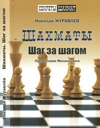 Скачать книгу "Шаг за шагом" » Шахматы - мир шахмат