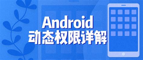 Android动态权限详解 Csdn博客