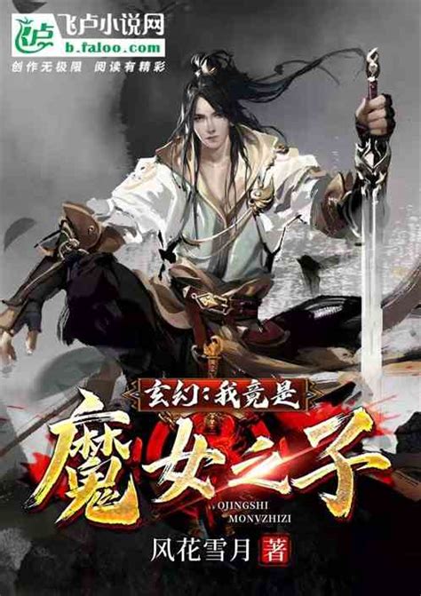 玄幻：我竟是魔女之子风花雪月1小说全本小说下载飞卢小说网